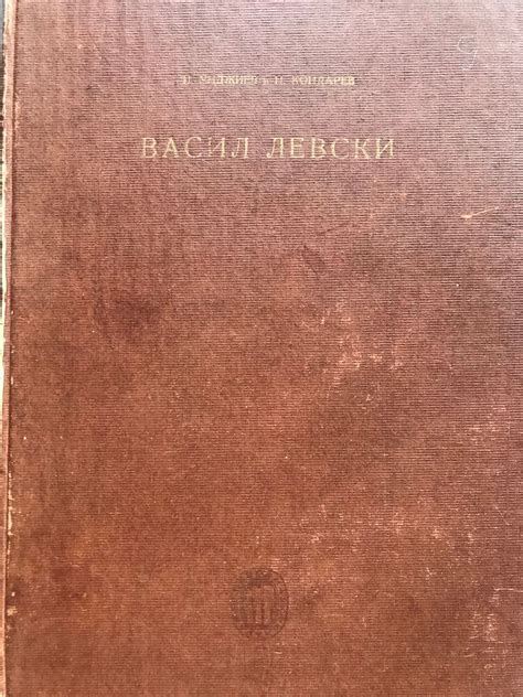Васил Левски Най хубавите страници от писмата му Ортограф антикварна книжарница