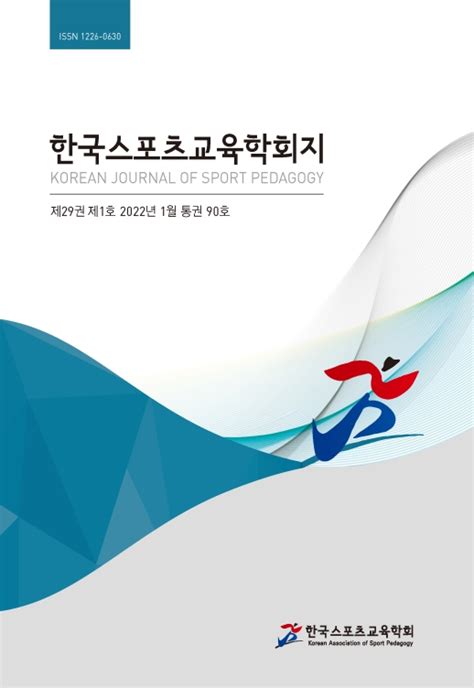 생활체육지도자의 교육자로서의 정체성 형성 과정 배구클럽 지도자 사례를 중심으로 한국스포츠교육학회지 한국스포츠교육학회 논문 Dbpia