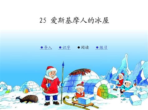 湖南语文二年级上册25爱斯基摩人的冰屋word文档在线阅读与下载无忧文档