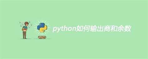 how to output quotient and remainder in python python tutorial php cn