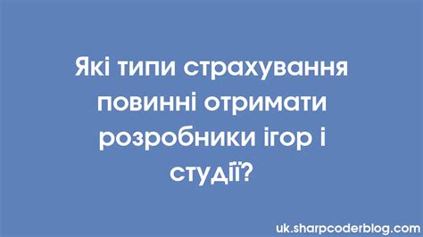Які типи страхування повинні отримати розробники ігор і студії Sharp