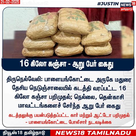 News18 Tamil Nadu Justin திருநெல்வேலி பாளையங்கோட்டை அருகே மதுரை