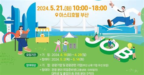 관광 기업 부산에 모인다21일 관광 일자리 페스타