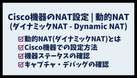 Cisco機器のnat設定 動的natダイナミックnat Dynamic Nat