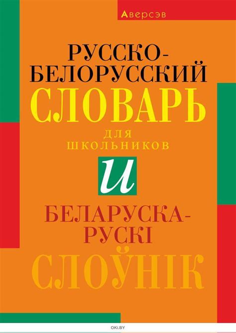 Купить Беларуска-рускi слоўнiк. Русско-белорусский словарь для ...