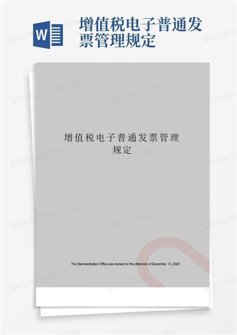 增值税电子普通发票管理规定word模板下载 编号qweoaogk 熊猫办公