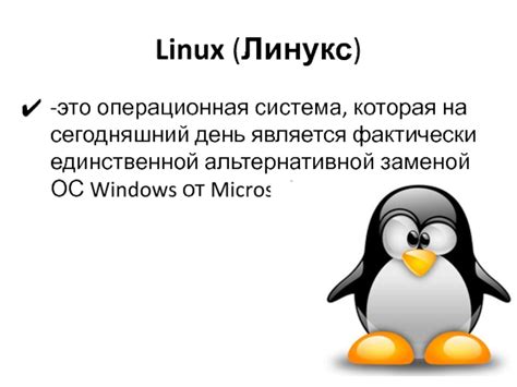 Операционная система Linux (Линукс)