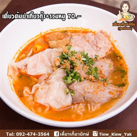 ติ๋มเกี๊ยวยักษ์ สูตรเด็ดแม่ เตี๋ยวต้มยำเกี๊ยวหมู รวมหมู 60 เตี๋ยวต้มยำเกี๊ยวกุ้ง รวมหมู 70