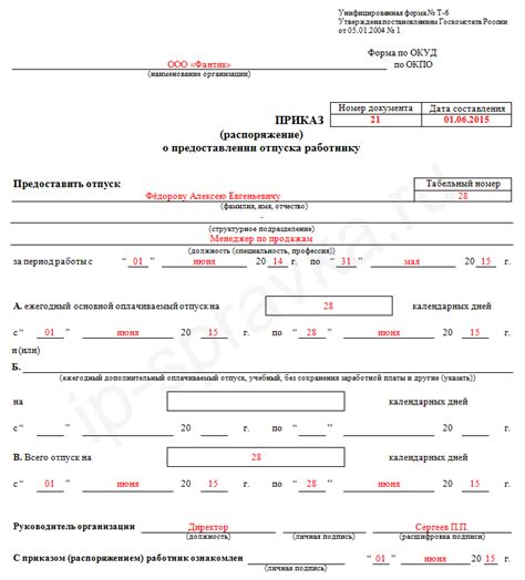 Приказ о предоставлении отпуска работнику форма Т6 скачать бланк и образец заполнения