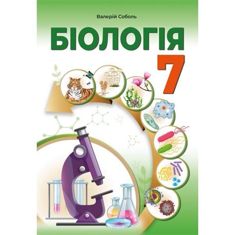 Соболь 7 клас Біологія Підручник НУШ купити оптові ціни доставка по Україні