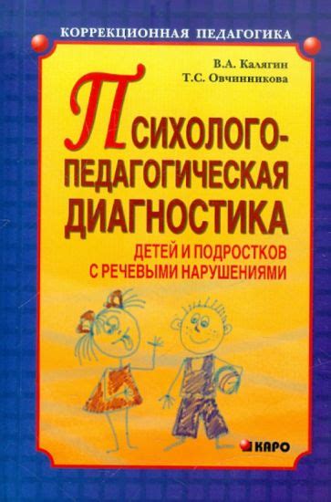 Книга: "Психолого-педагогическая диагностика детей и подростков с ...