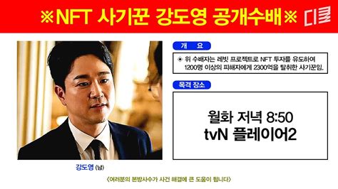 플레이어2 ※2300억 투자 사기꾼 강도영 공개수배※ 범죄 신고 보상금 송승헌의 마라 맛 참교육👊🏻 여러분의 제보가