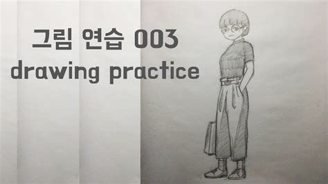[초보 손그림] 그림연습003 Drawing Practice 인물 연필드로잉 Youtube