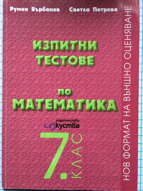 Изпитни тестове по математика за 7 клас Ортограф антикварна книжарница