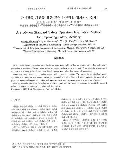 안전활동 개선을 위한 표준 안전작업 평가기법 설계 Koreascholar