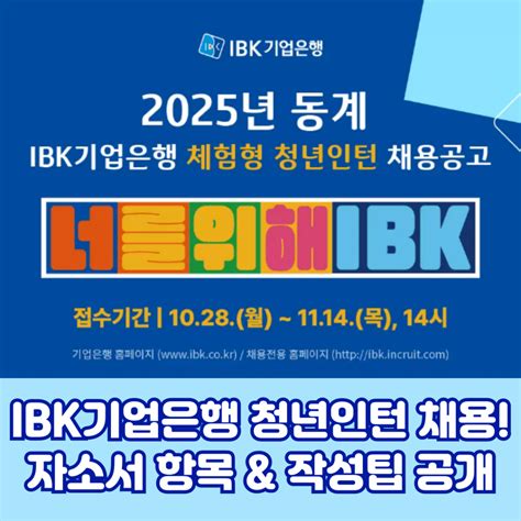 Ibk기업은행 청년인턴 채용 자소서 항목과 작성팁 합격 가이드 Haijob