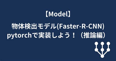 【モデル】faster R Cnnを用いた物体検出モデルをpytorchで実装しよう！（推論編） デジマネー