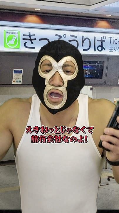 Vol 20 確かに使いづらいよ、えきねっと Jr東日本 鉄道 あるある Shorts Youtube