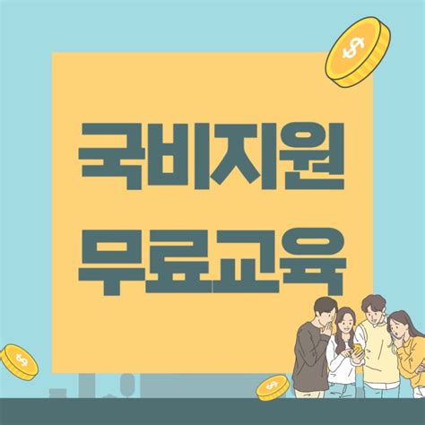 국비지원무료교육 신청방법 및 제외대상 정리 네이버 블로그