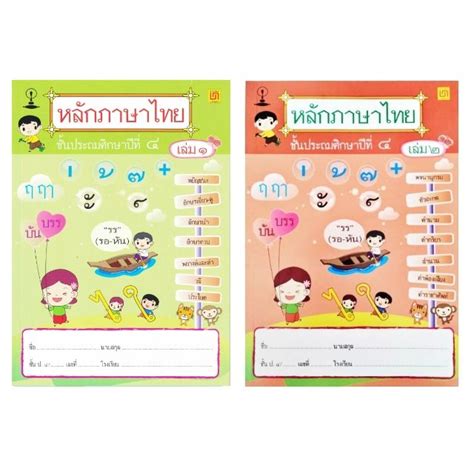 สาธิตจุฬา แบบฝึกหัด แบบเรียน หลักภาษาไทย ป4 2 เล่มชุด พร้อม Qr