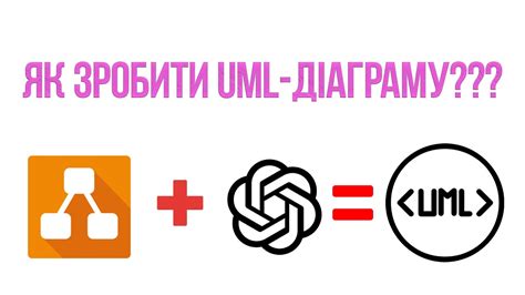 ЯК і ДЕ створити Uml діаграму БОНУС Youtube