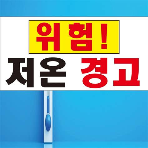 저온경고 위험 저온경고 경고표지판 포맥스 Or 스티커 기업스티커 에덴티엠주 보안스티커 산업안전라벨un라벨롤라벨 전문