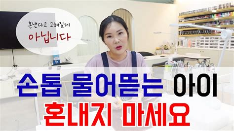 손톱을 물어뜯는 이유 손톱교정 손톱 물어뜯는 아이 혼내지 마세요 Youtube