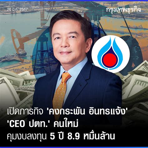 กรุงเทพธุรกิจ บอร์ด ปตท อนุมัติ “คงกระพัน” นั่งซีอีโอ Facebook