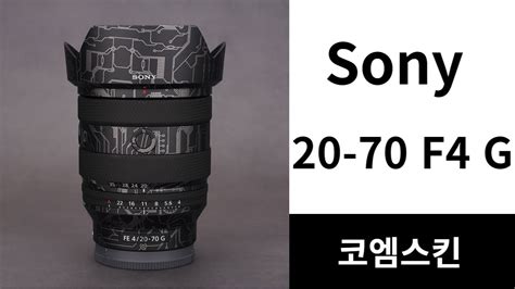 코엠스킨 소니 Fe 20 70 F4 G 렌즈 스크래치 보호 3m 필름 Youtube