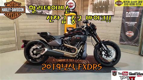 2019년식 할리데이비슨 중고 바이크 Fxdr 팝니다~ Youtube
