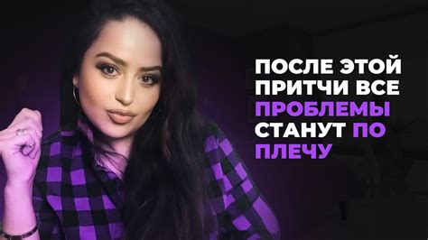 МУДРАЯ ПРИТЧА О ПРАВИЛЬНОМ ОТНОШЕНИЙ К ПРОБЛЕМАМ В ЖИЗНИ Youtube
