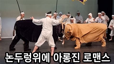 논두렁위에 아롱진 로맨스 수영농청놀이 Youtube