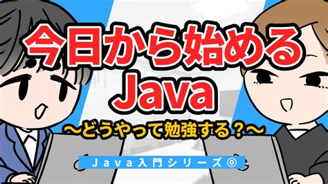 【java入門シリーズ】今日から始めるjava ～どうやって勉強する？～ Youtube