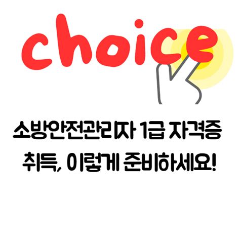 소방안전관리자 1급 자격증 취득 이렇게 준비하세요 살까말까