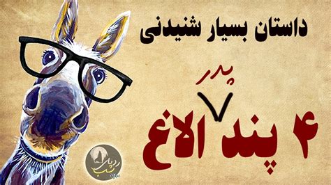 داستان شنیدنی از کلیله و دمنه 4 پند از پدر الاغ حکایت های فارسی