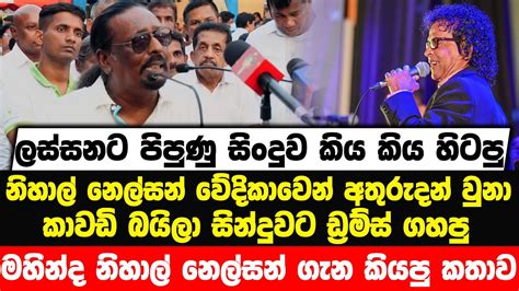 ලස්සනට පිපුණු සිංදුව කිය කිය හිටපු නිහාල් වේදිකාවෙන් අතුරුදන් වුනා