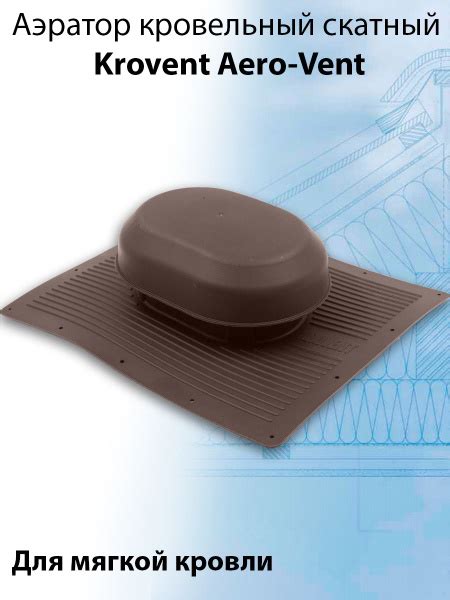 Аэратор кровельный Krovent Aero-Vent (340х280х85мм) для крыши из мягкой ...