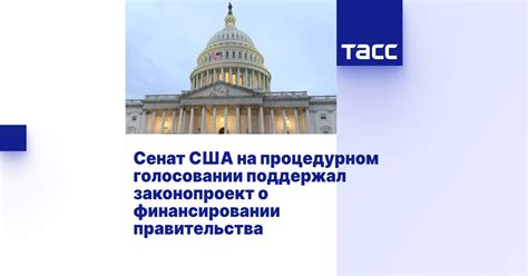 Сенат США на процедурном голосовании поддержал законопроект о
