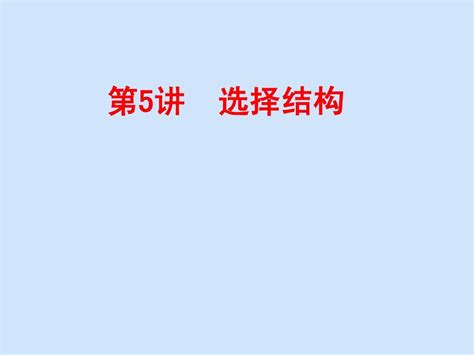 第5讲 选择结构 word文档在线阅读与下载 无忧文档
