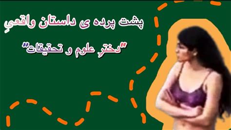 دختر علوم و تحقیقات ، لرزه ای بر اندام خامنه ای، یا بازی کثیف جمهوری