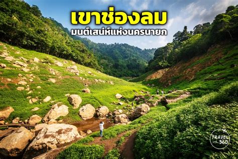 เขาช่องลม มนต์เสน่ห์แห่งนครนายก