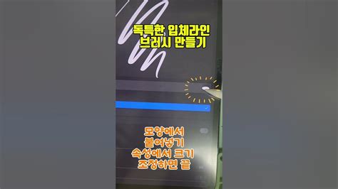 프로크리에이트 독특한 브러시라인 브러시 만들기 아이패드로나만의그림책만들기 디지털그림 일러스트 디지털아트 프로크리에이트