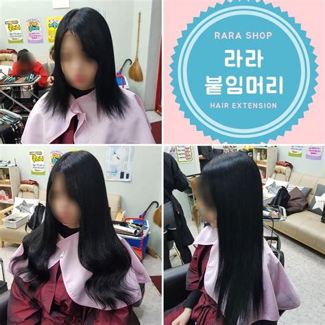 대구붙임머리 라라샵 대구붙임머리 라라샵 겉모습만 번드르한 시술은no 머리속을더ㅡ꼼꼼히 신경쓰고