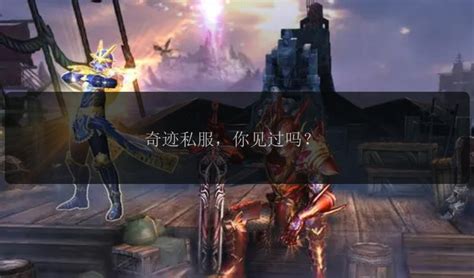 奇迹mu私服专区最新奇迹sf 专属的奇迹私发服发布网
