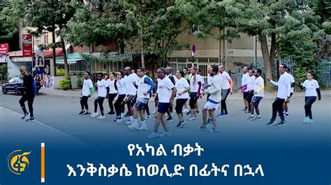 የአካል ብቃት እንቅስቃሴ ከወሊድ በፊትና በኋላ Youtube