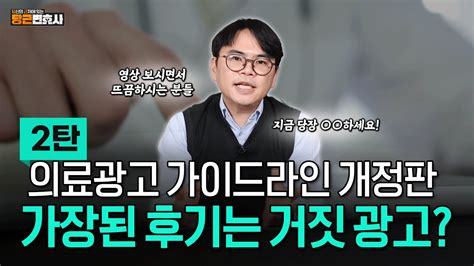 2탄 보건복지부 의료광고 가이드라인 개정판 가장된 후기는 거짓광고 치료경험담feat 의료광고 위반에 따른 행정처분 및 과징금 계산 방법 Youtube