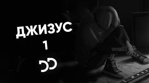 Джизус - 1 - YouTube