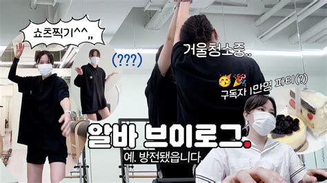 Sub 알바vlog I 구독자 1만명 파티💗🥳🎉 지플립 강남 삼성스토어 일하고 먹고 쇼츠찍고 청소하고 알바 일상 Youtube