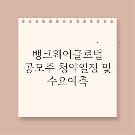 뱅크웨어글로벌 공모주 청약일정 및 수요예측