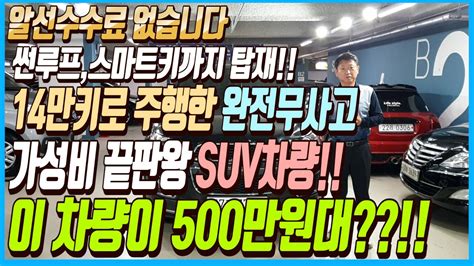 썬루프에 스마트키까지 탑재된 14만키로 주행한 완전무사고에 가성비 끝판왕 Suv차량 이 차량 가격이 500만원대 알선수수료까지 없습니다~ Youtube